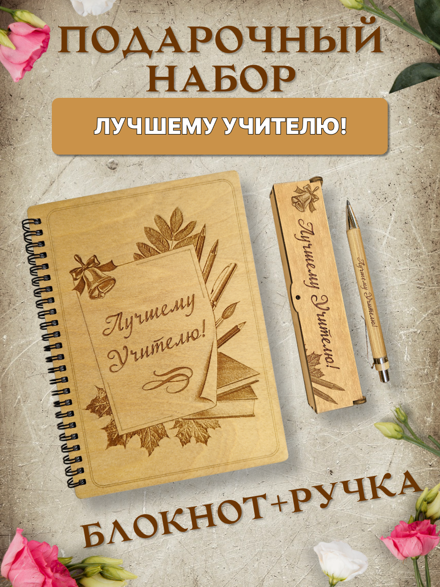 Блокнот Wooden Dreams "Лучшему учителю", А5, с ручкой, деревянный