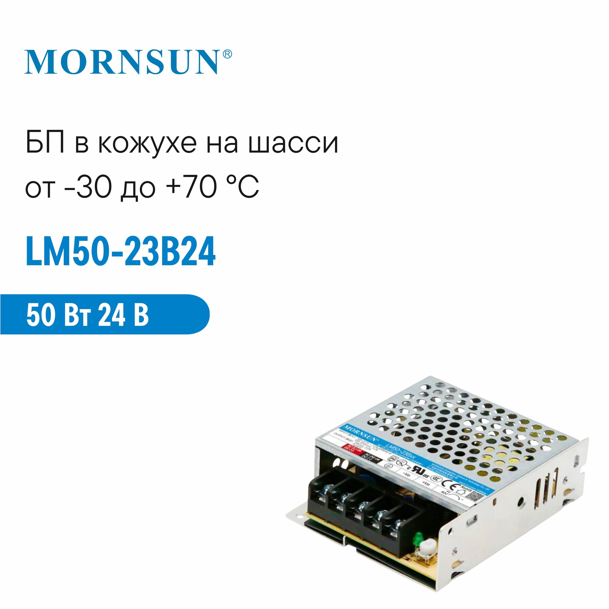 LM50-23B24 MORNSUN, Блок питания в кожухе на шасси, AC/DC 50 Вт 24 В