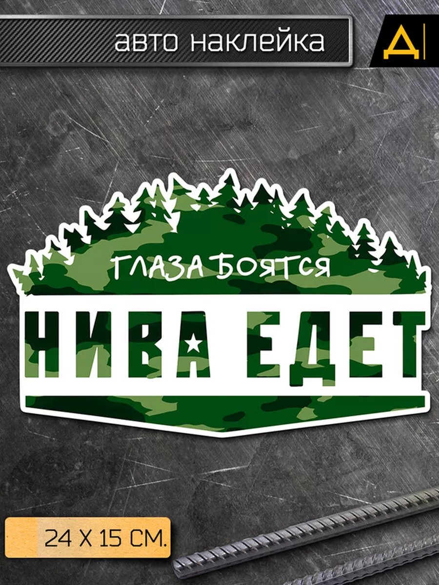Наклейка на авто Нива едет камуфляж
