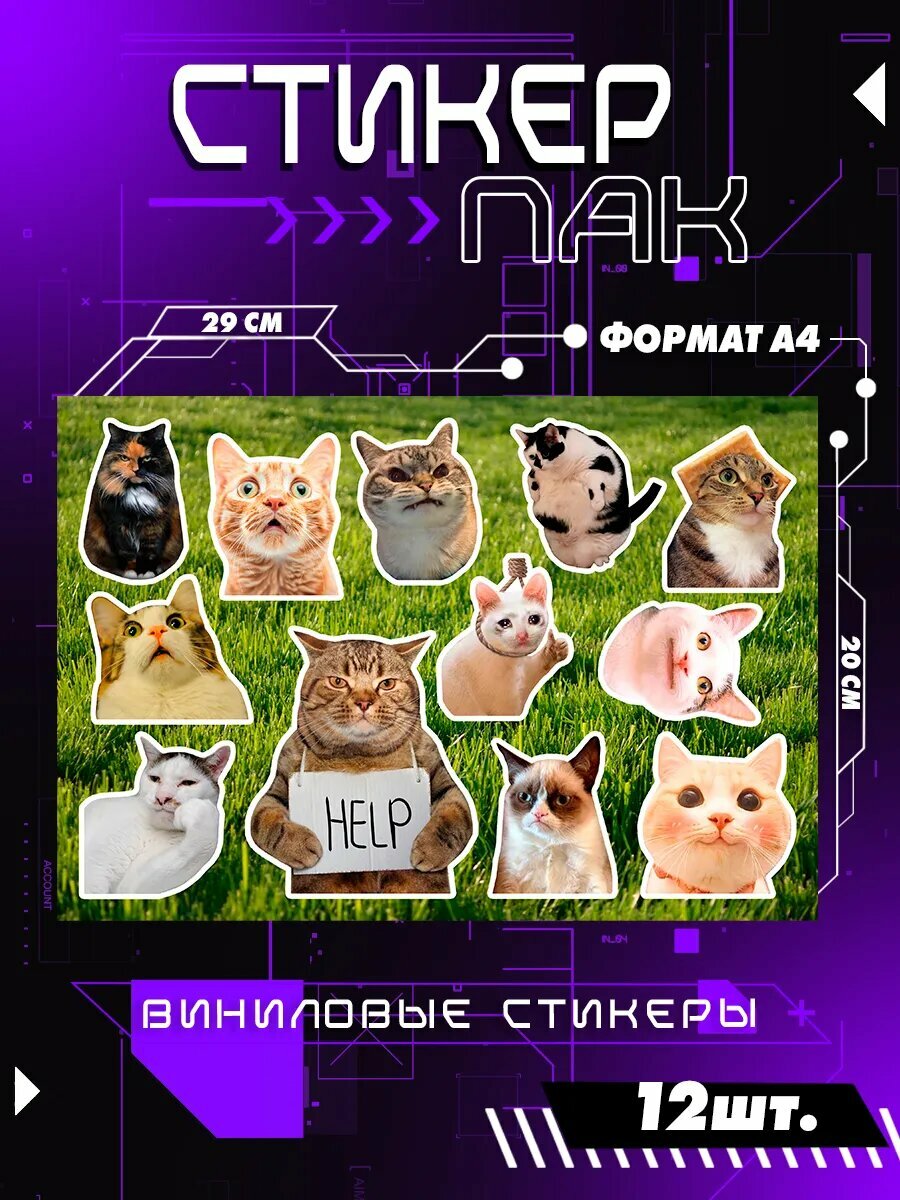 Наклейки Котики мемы большие стикеры