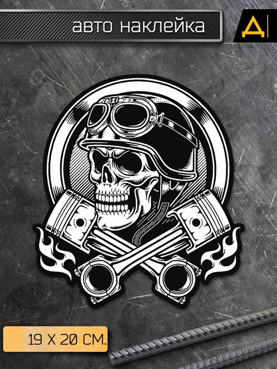 Наклейка на авто Череп в каске с поршнями