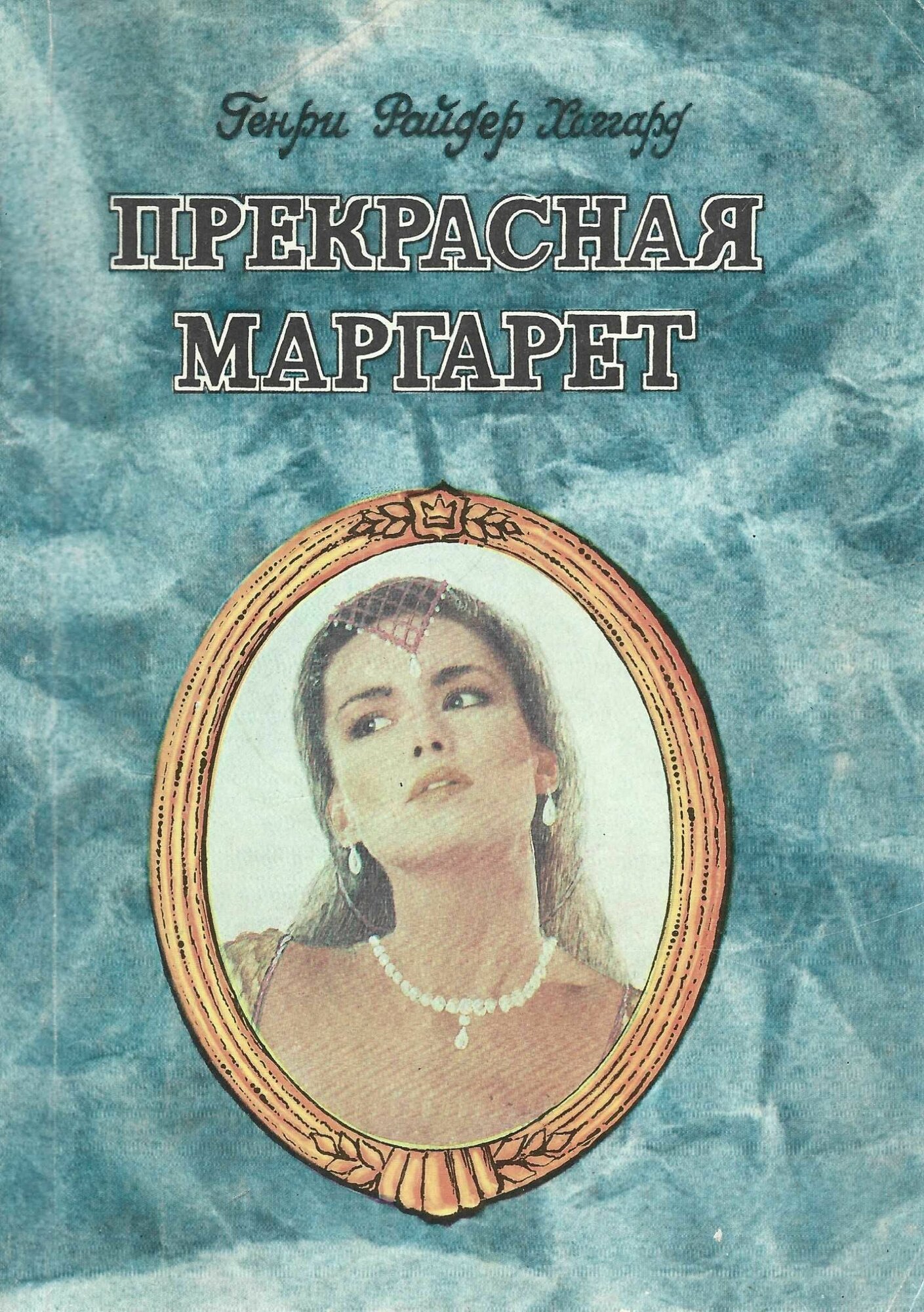 Прекраная Маргарет