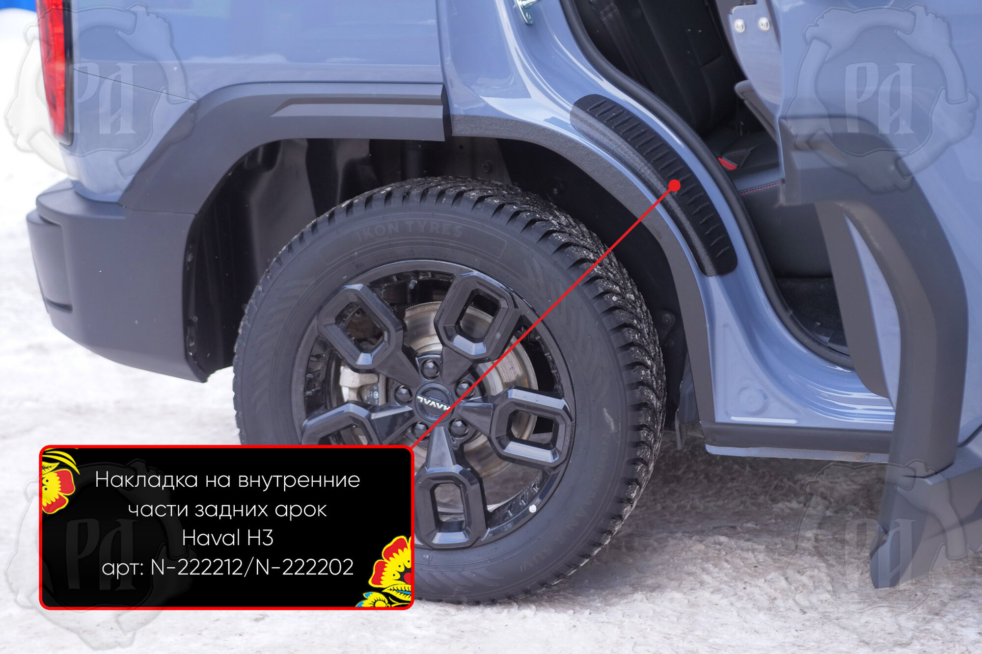 Накладки на внутренние части задних арок без скотча Haval H3 2024-