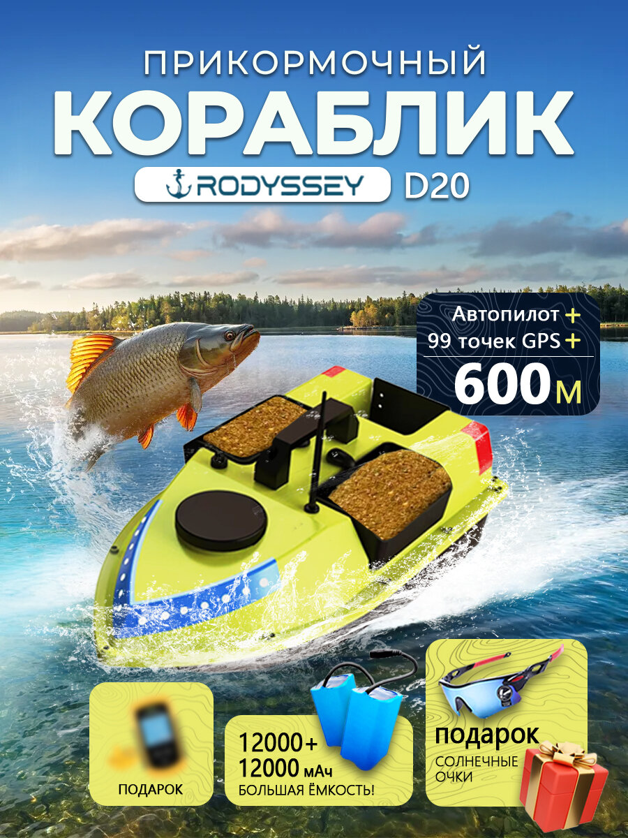 Прикормочный кораблик D20 GPS99 12000+12000 мАч+Таинственный подарок