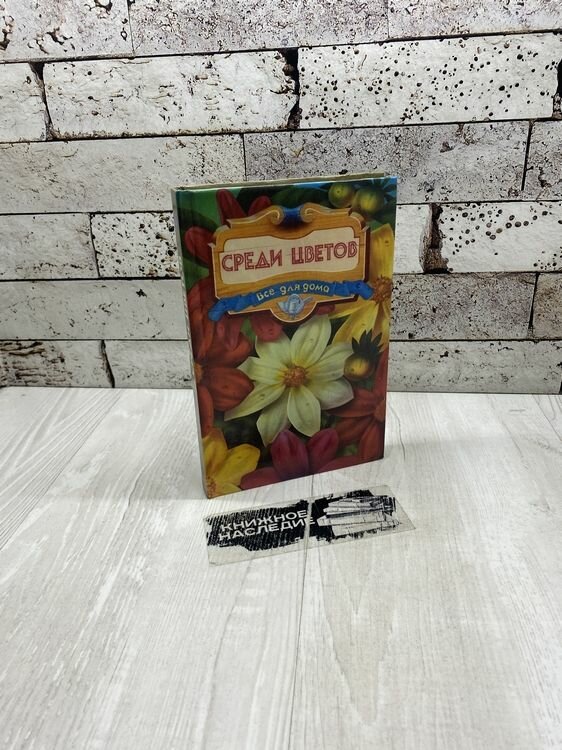 Александрова М. Среди цветов. Дом 1996