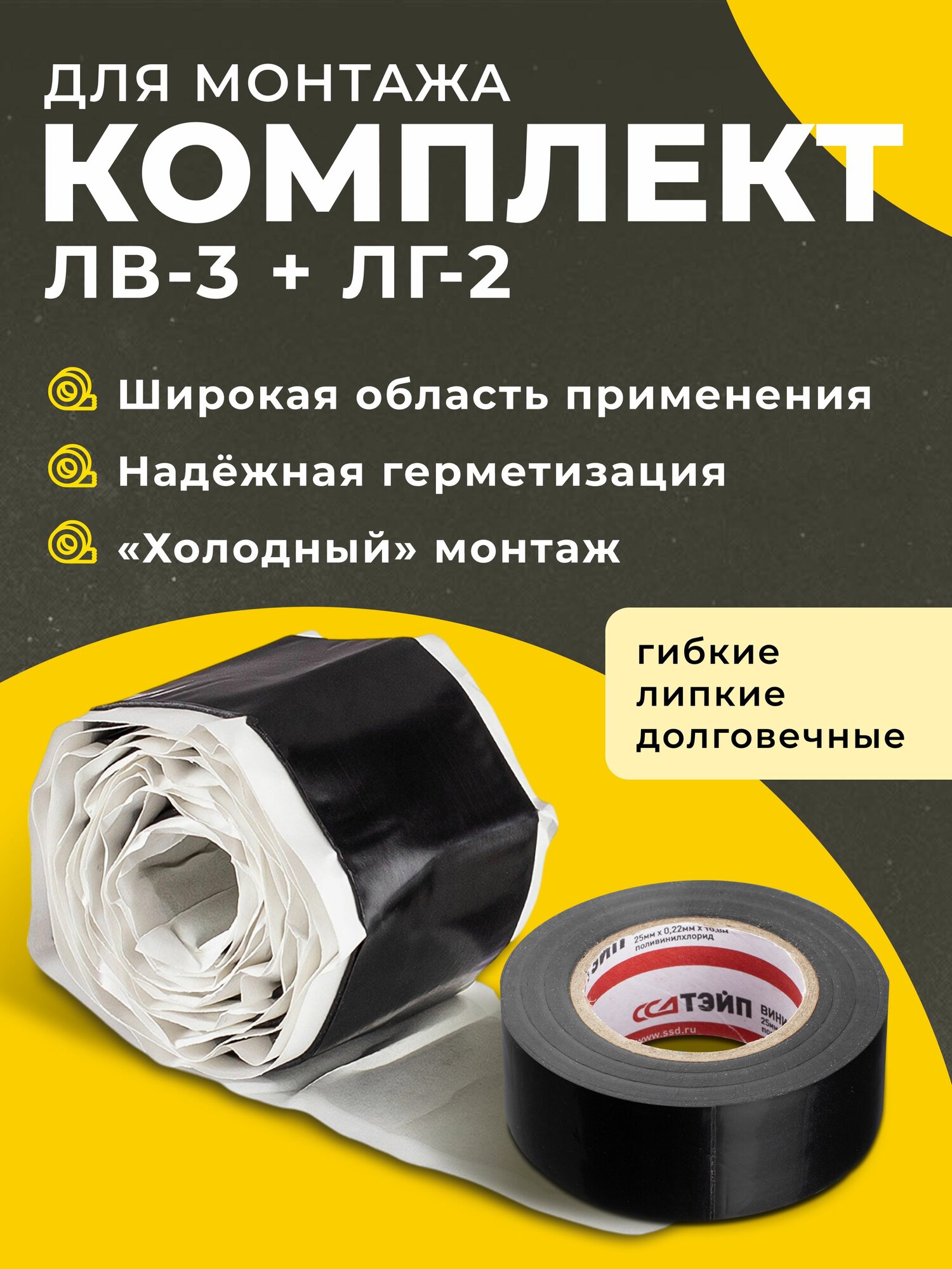 ССД герметизирующая лента ЛГ-2 в набор электрика для ремонта кабеля и электрооборудования (ЛГ-2 45*2*2000 мм и ЛВ3-ССД тэйп 25*0,22*10800 мм)