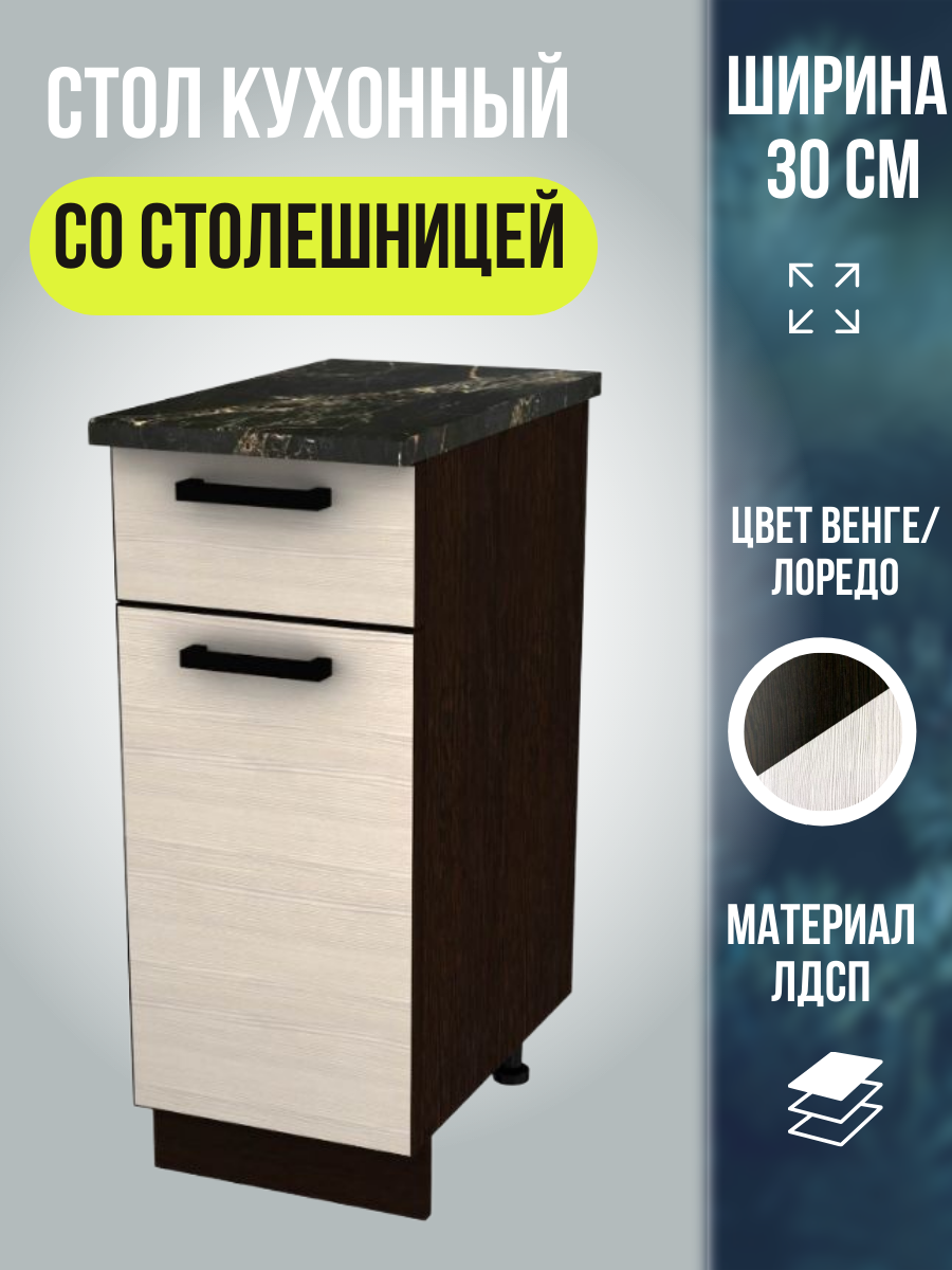 Кухонный модуль напольный с ящиком и столешницей, шириной 30 см, цвет Венге/Лоредо, Мальва Н300-1Я