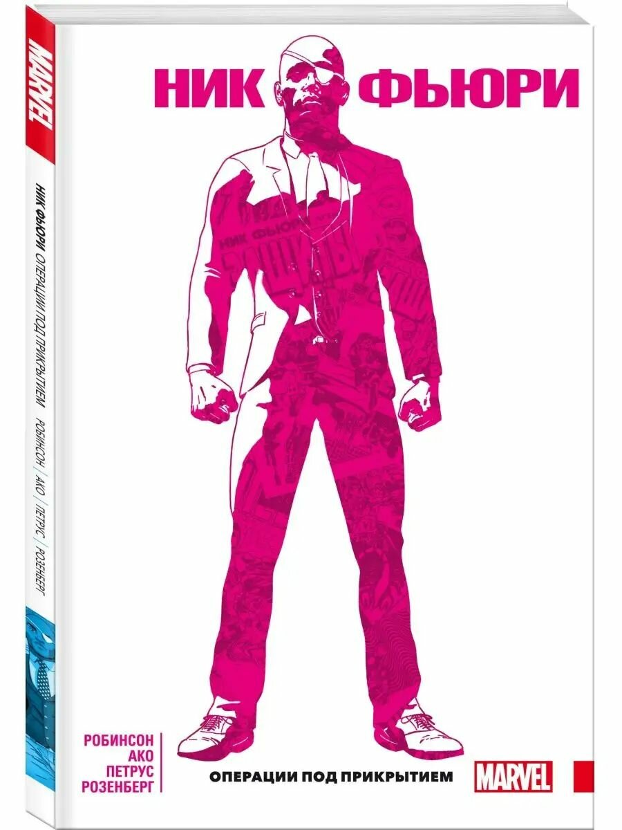 Ник Фьюри. Операции под прикрытием