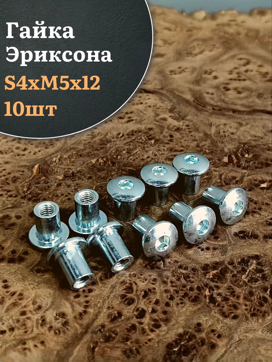 Мебельная гайка Эриксона М5 с полукруглой головкой, 10 шт.