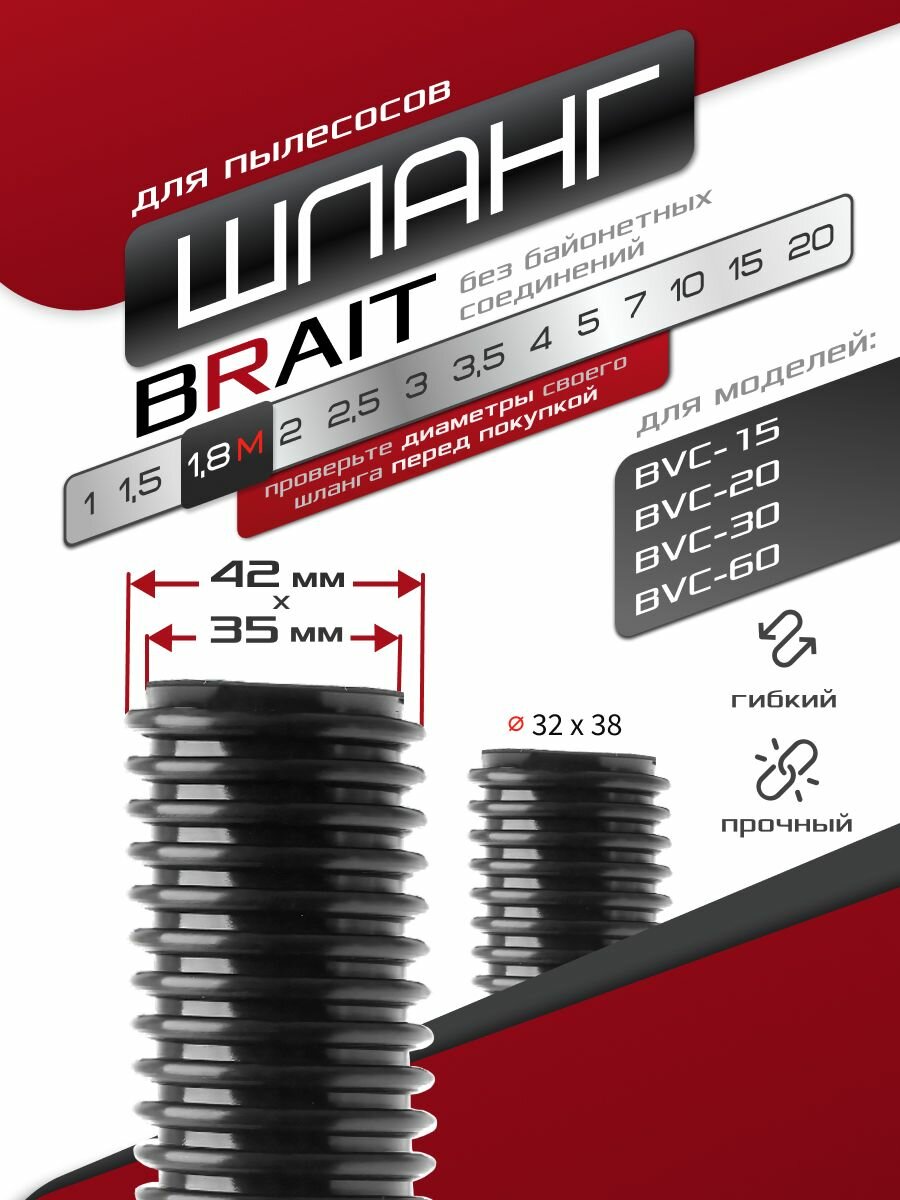 Шланг гофрированный длиной 1.8 м для пылесоса BRAIT BVC-15, -20, -30, -60
