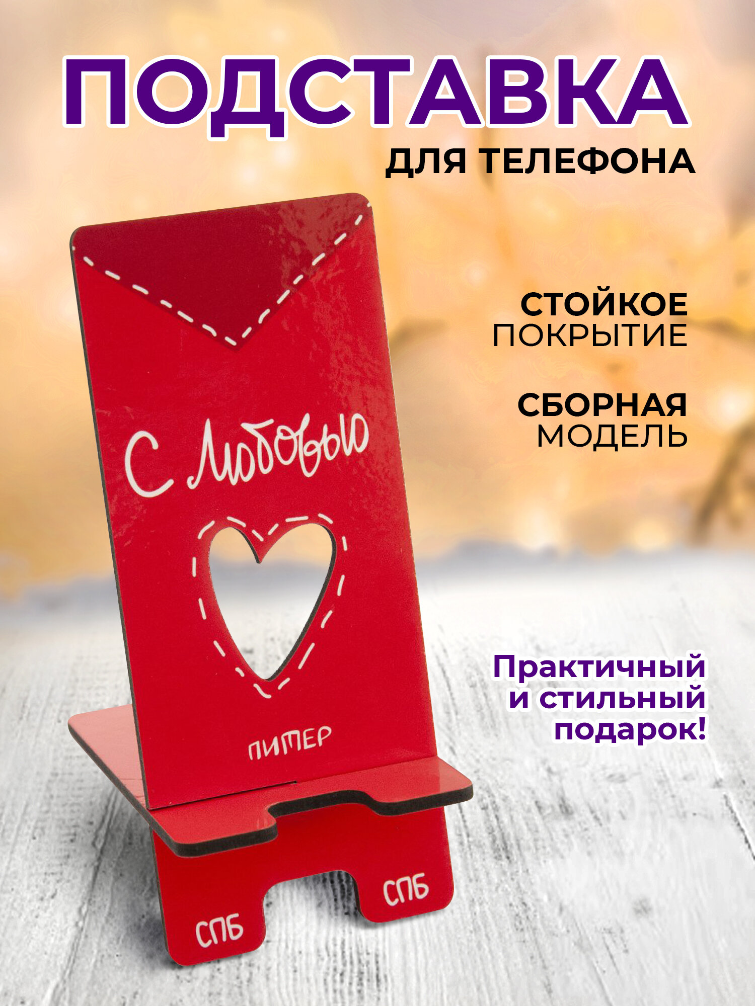Подставка под телефон Санкт-Петербург "С любовью. Питер", сборная модель