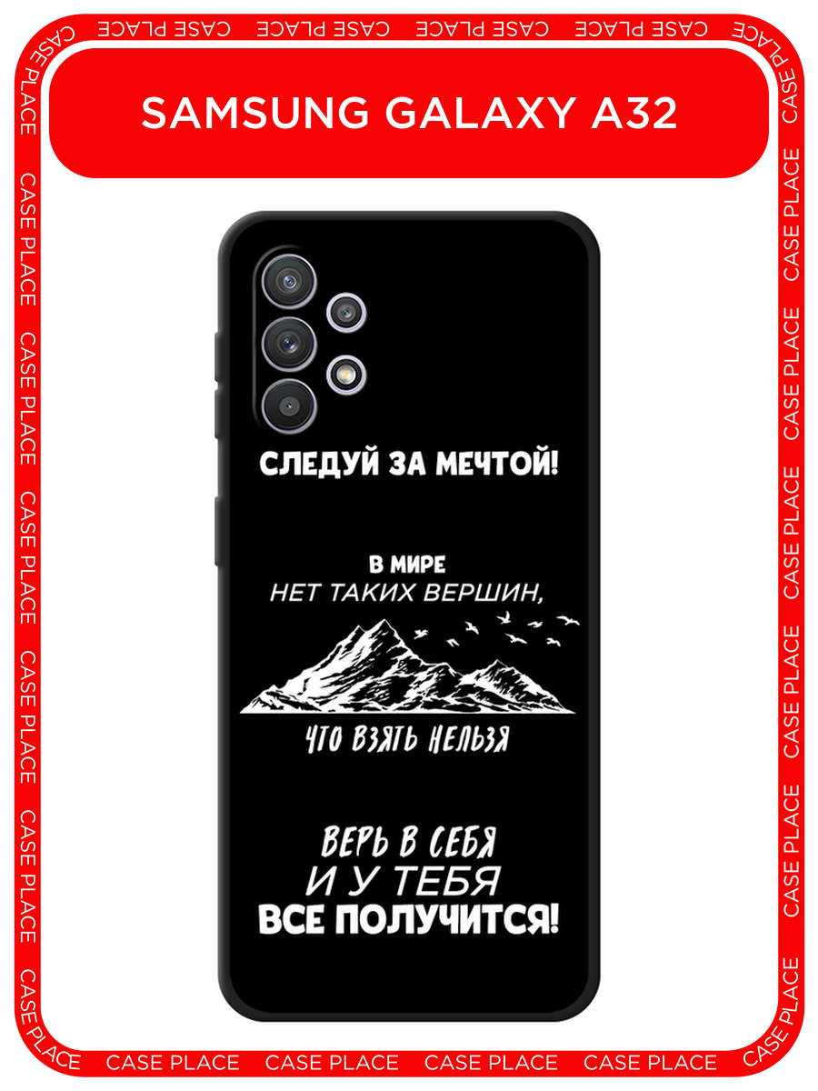 Черный матовый чехол на Samsung Galaxy A32 / Самсунг Галакси А32 с принтом У тебя всё получится