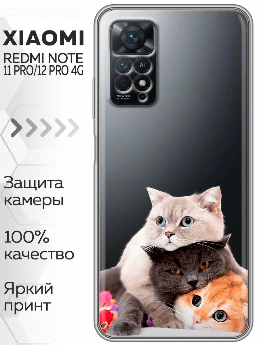 Чехол для Xiaomi Redmi Note 11 Pro, Redmi Note 12 Pro с принтом Котики коты (Сяоми Редми Нот 11 Про, Редми Нот 12 Про)