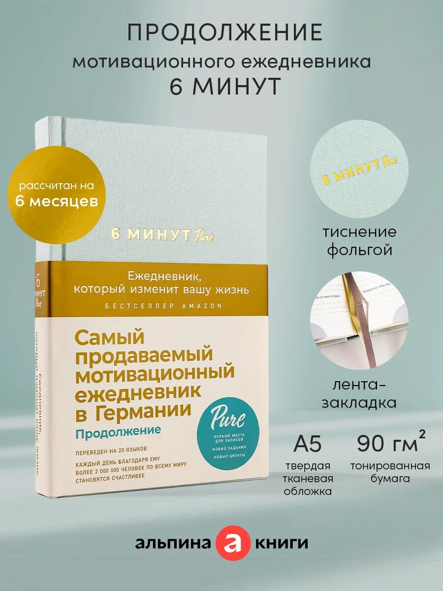 6 минут PURE. Ежедневник (мятный)