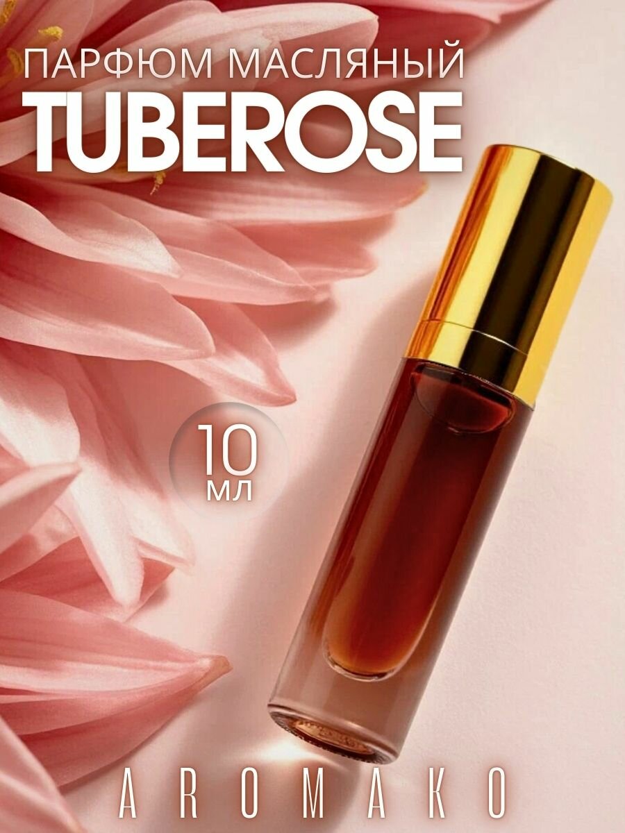 AROMAKO Масляные духи "Тубероза" 10 мл