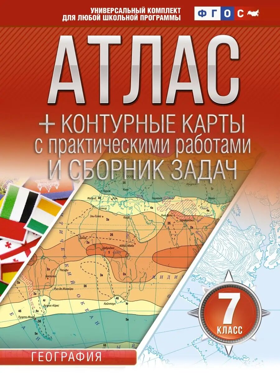 География. 7 класс. Атлас + к/к. Россия в новых границах