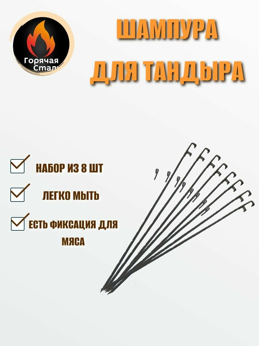 Набор Шампуров для тандыра, нержавеющая сталь 2 мм, длинна шампура 78 см. Горячая Сталь.