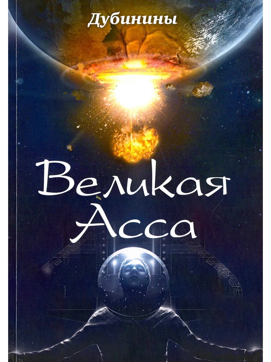 Великая Асса