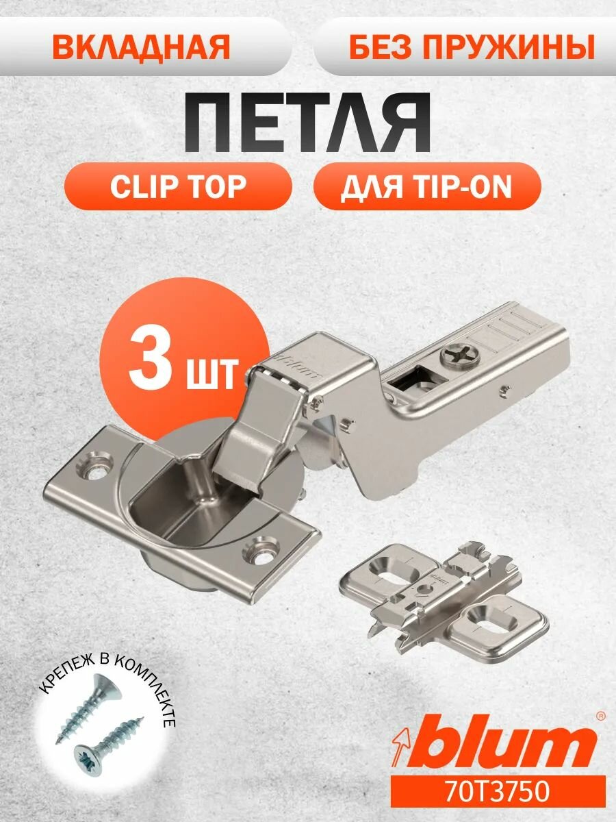 Петля мебельная без пружины и без доводчика BLUM 70T3750 CLIP TOP, вкладная, под TIP ON, 3 шт