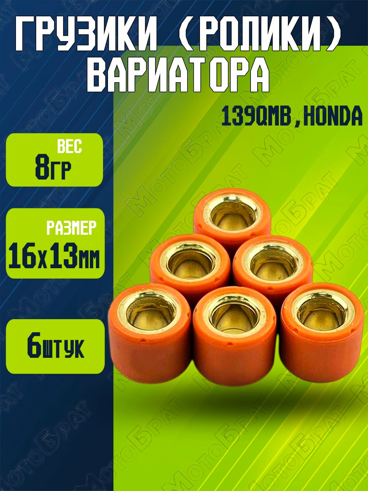 Грузики (ролики) вариатора 8гр. (6 шт.) для скутера 139QMB