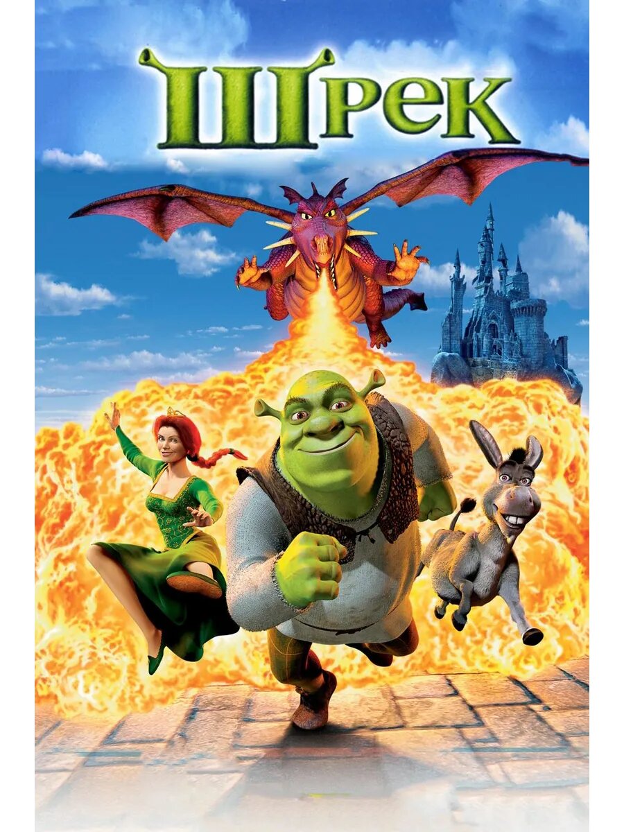 Шрек (2001) (Флешка)