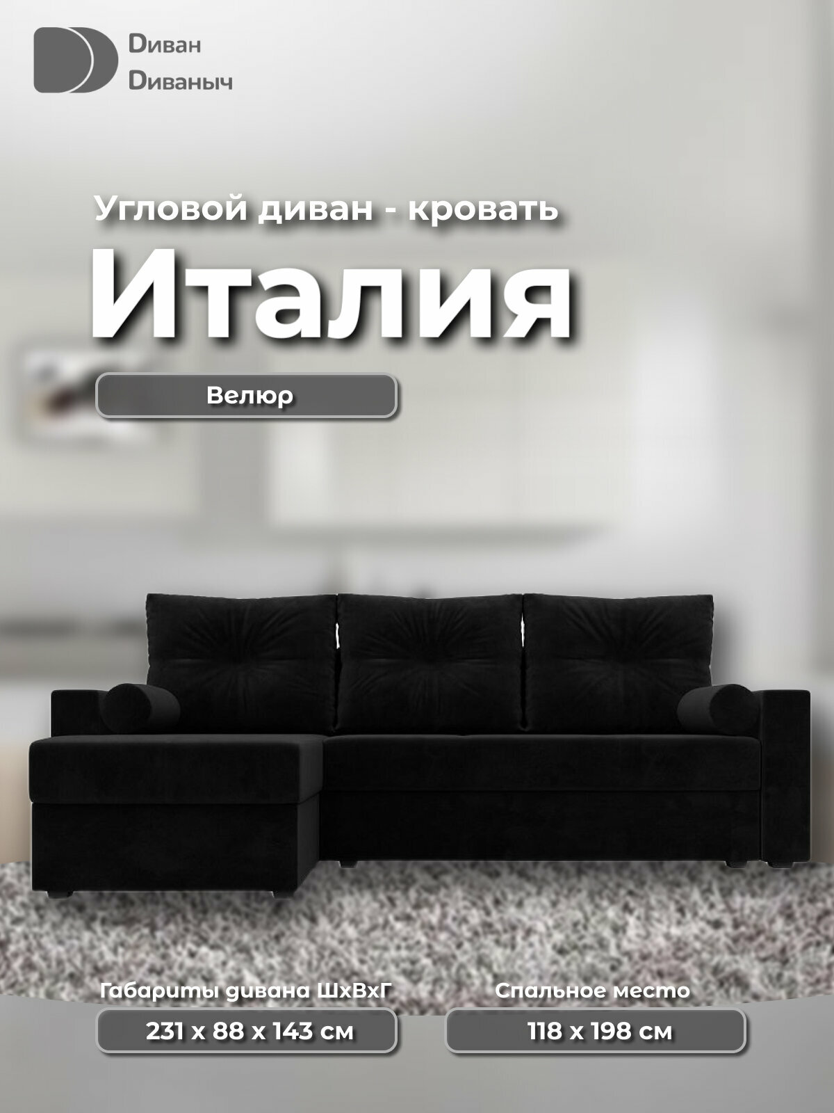 Угловой диван Италия со спальным местом 118х198 см и двумя ящиками для белья, угол слева, Велюр черный