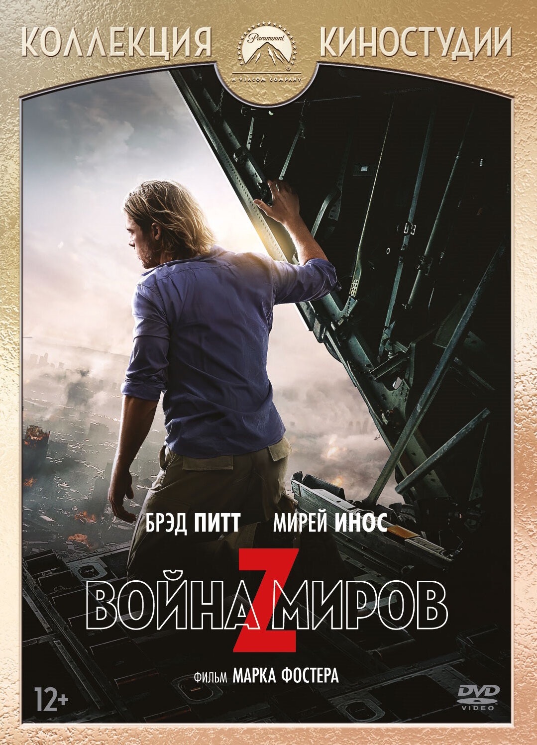 Коллекция киностудии Paramount. Война миров Z DVD-video (DVD-box, рукав) + артбук, 10 карточек