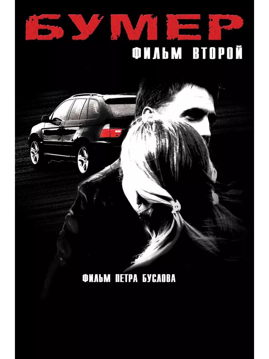 Бумер: Фильм второй (2006) (DVD-R)
