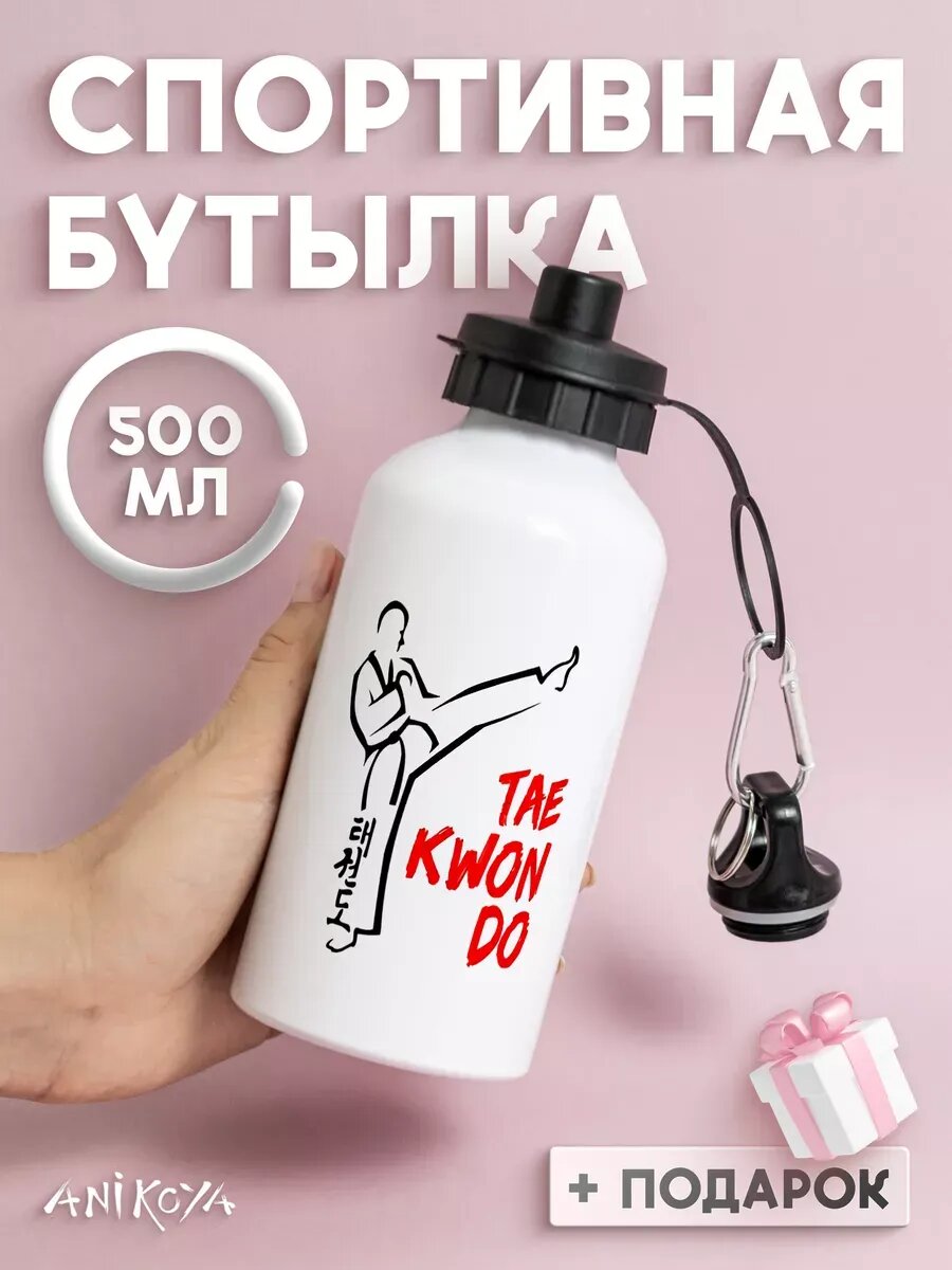 Бутылка для воды спортивная Тхэквондо