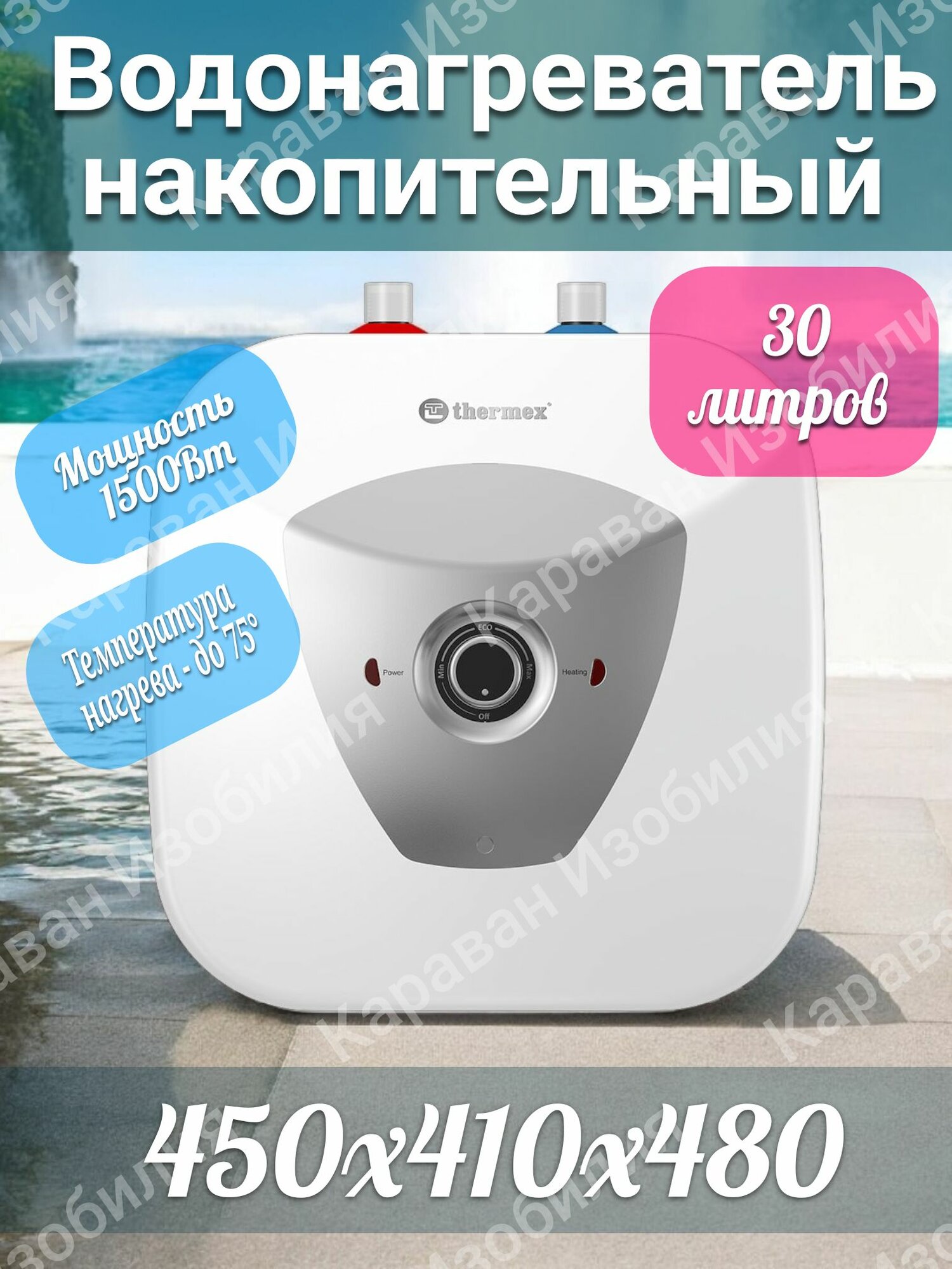 Водонагреватель накопительный электрический бытовой Биостеклофарфор 30 литров/1.5 кВт/450x410x480