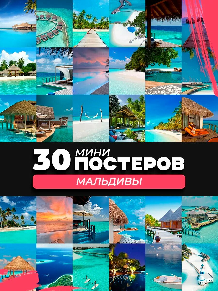Набор мини постеров Мальдивы