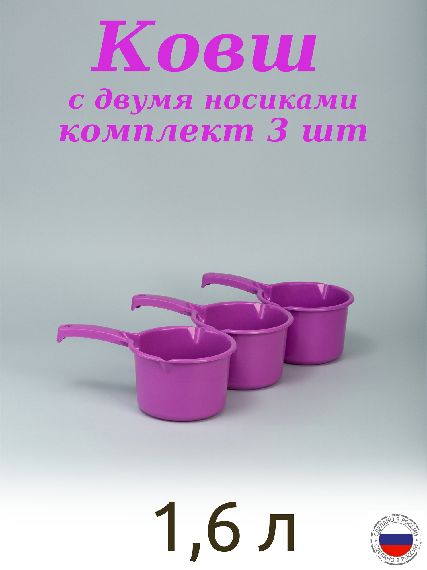Ковш пластмассовый 1,6л с двумя носиками для слива, фуксия, комплект 3 шт