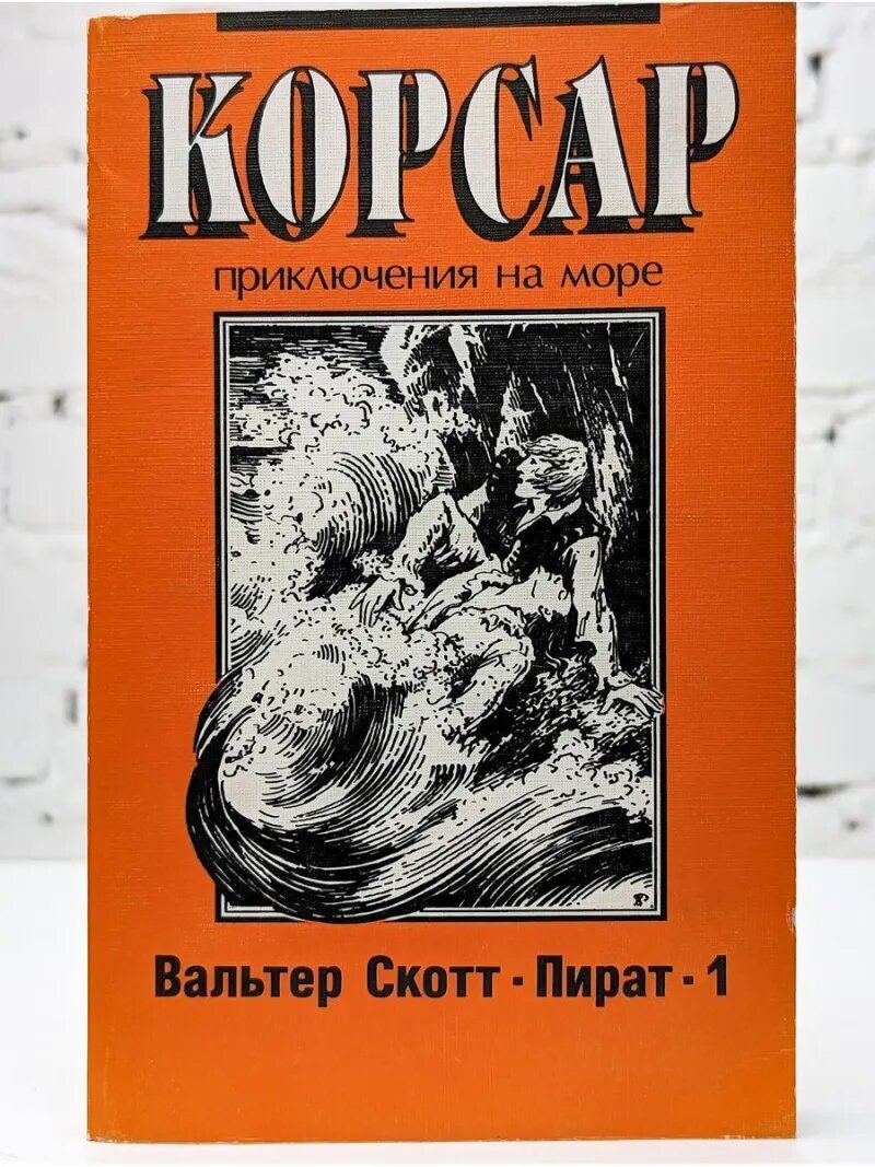 Пират. Том 1