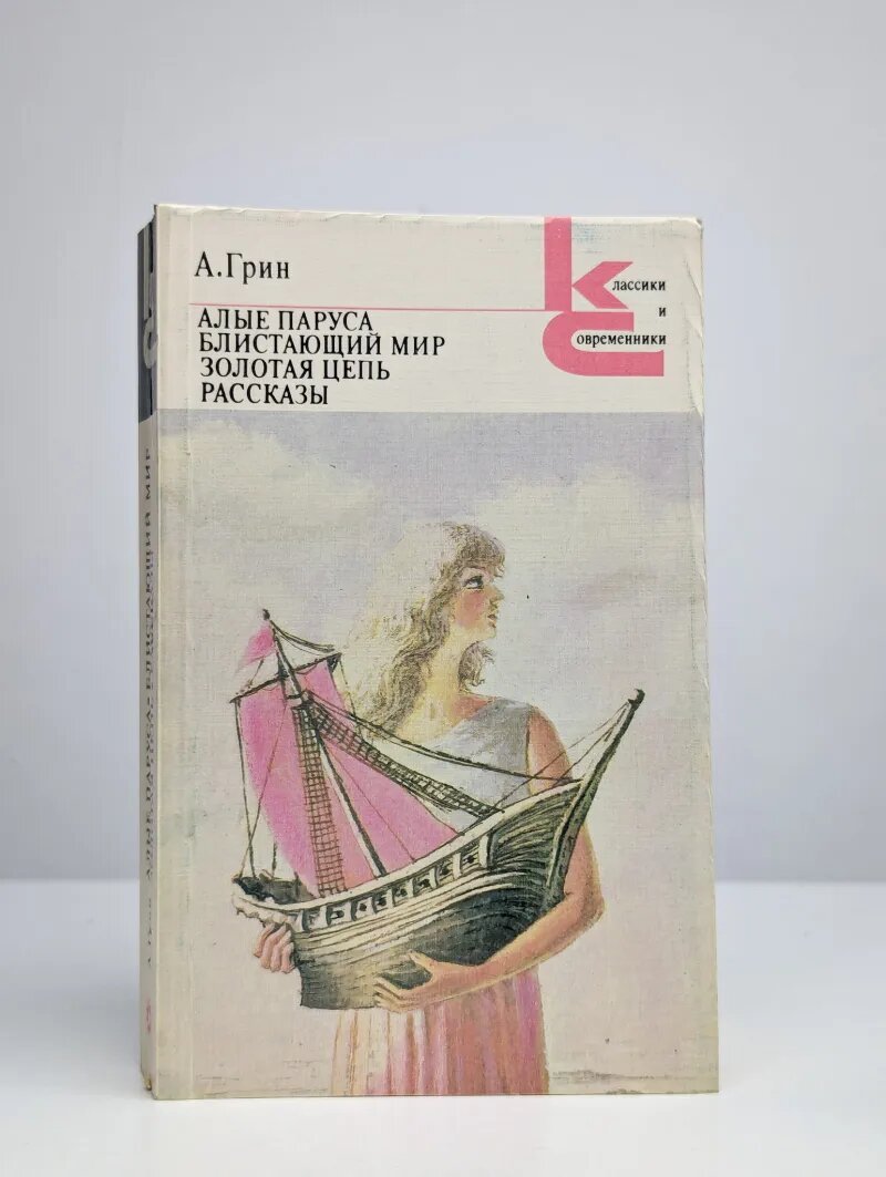 Алые паруса. Блистающий мир. Золотая цепь