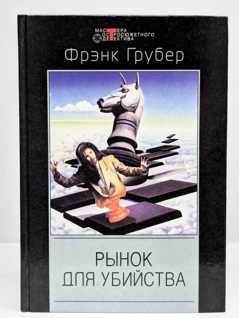 Рынок для убийства