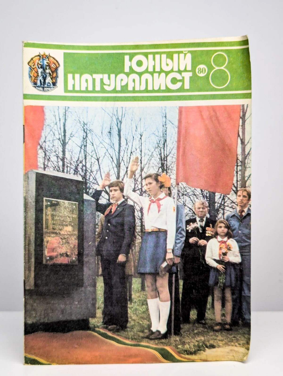 Юный натуралист. Выпуск № 8/1980 1980