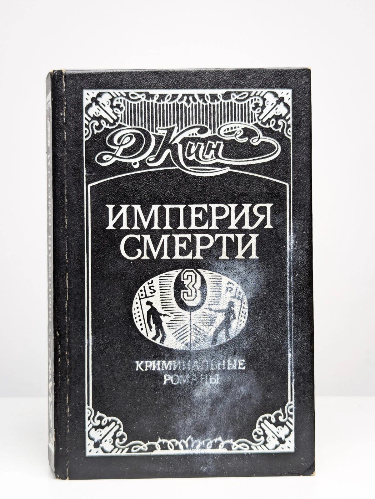 Империя смерти-3
