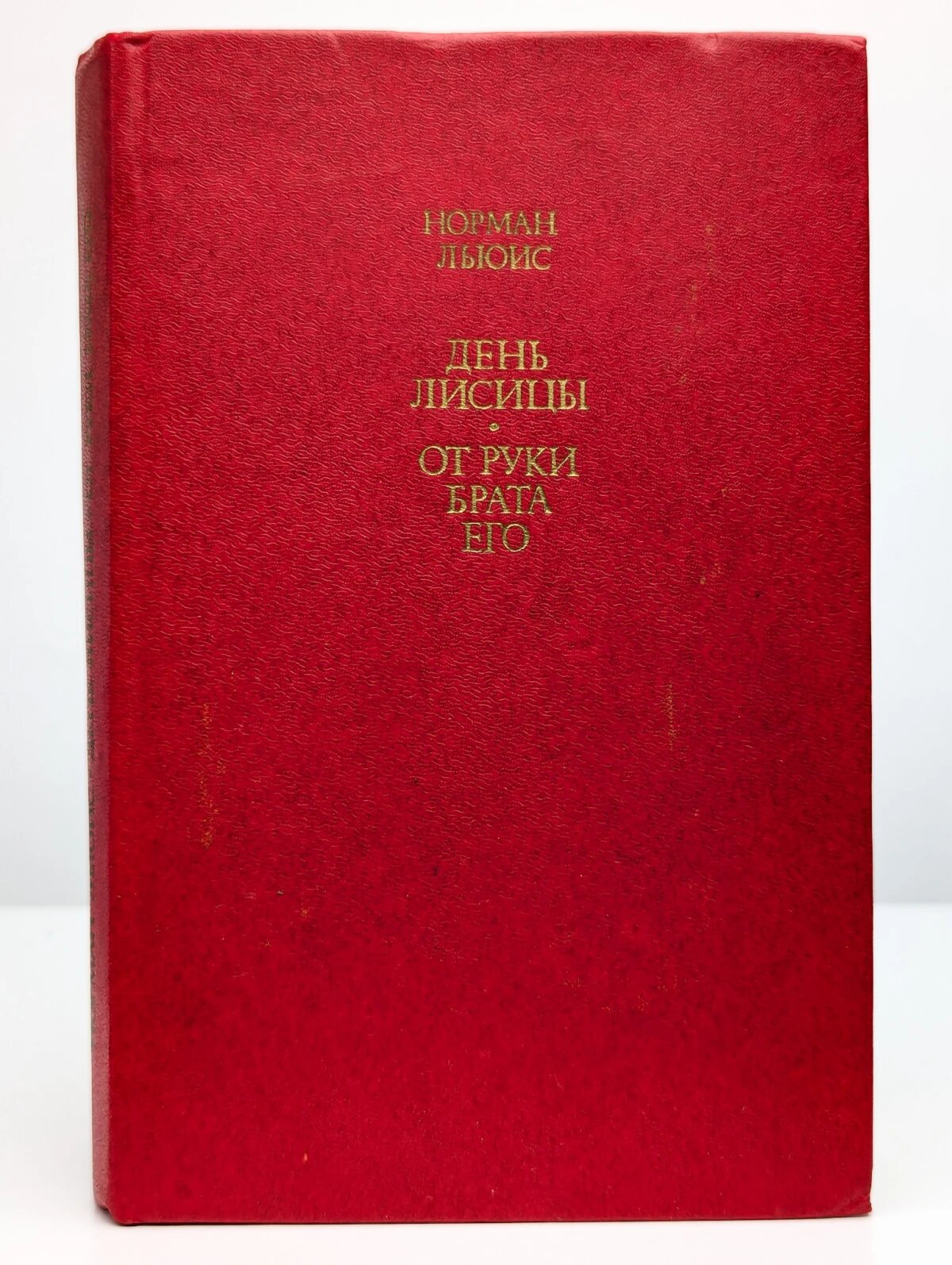 День лисицы. От руки брата его