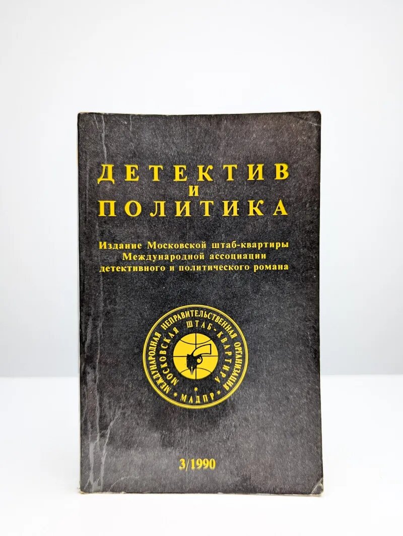 Детектив и политика. 1990. Выпуск 3