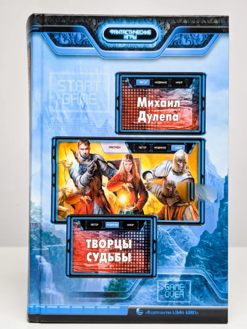 Творцы судьбы