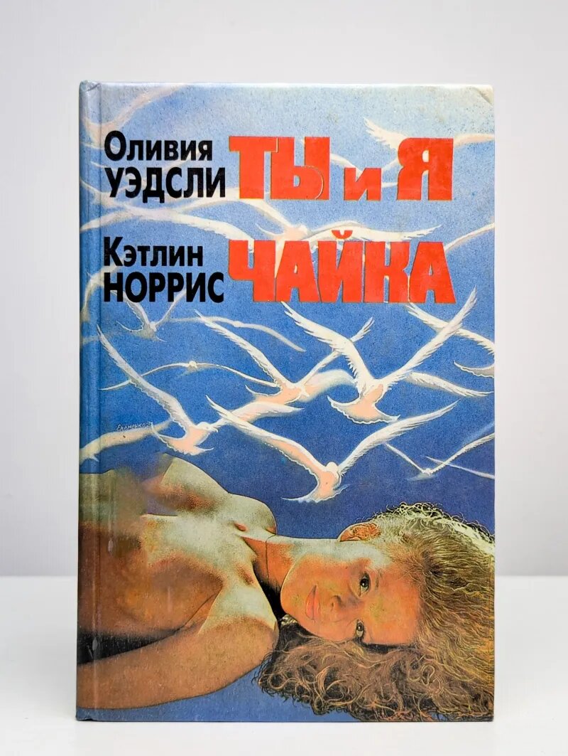 Ты и я. Чайка