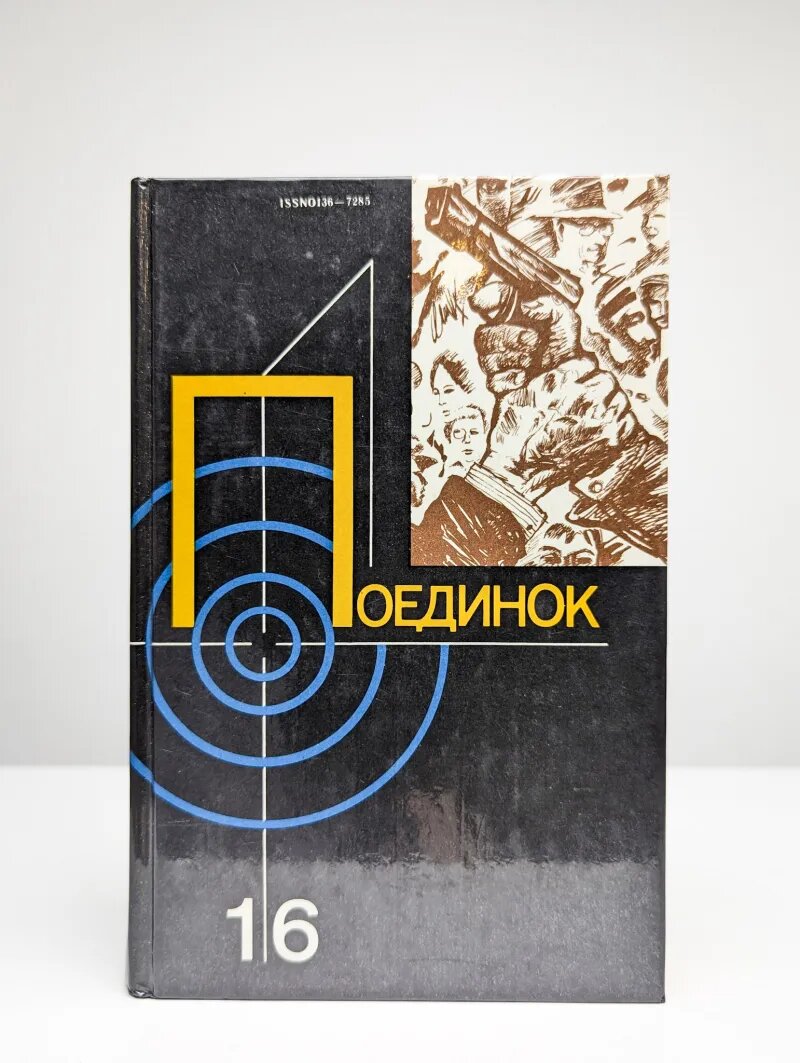 Поединок. Выпуск 16