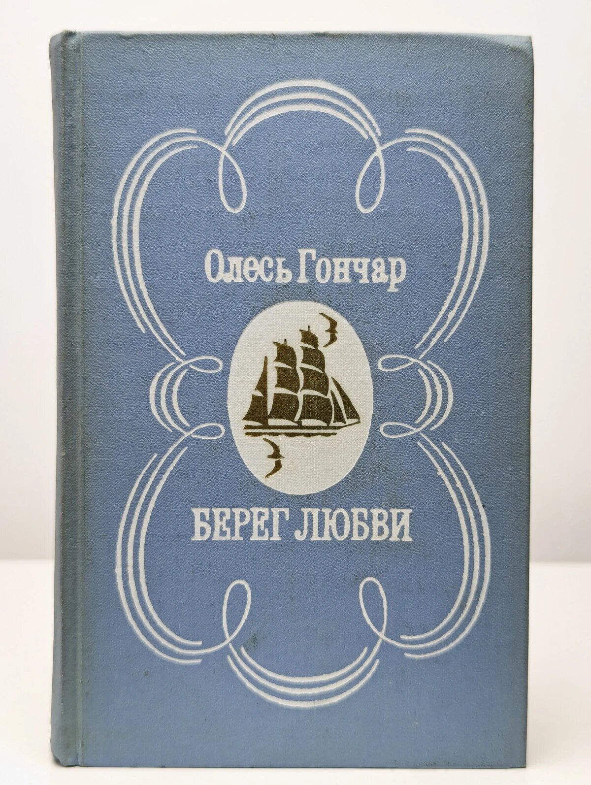 Берег любви