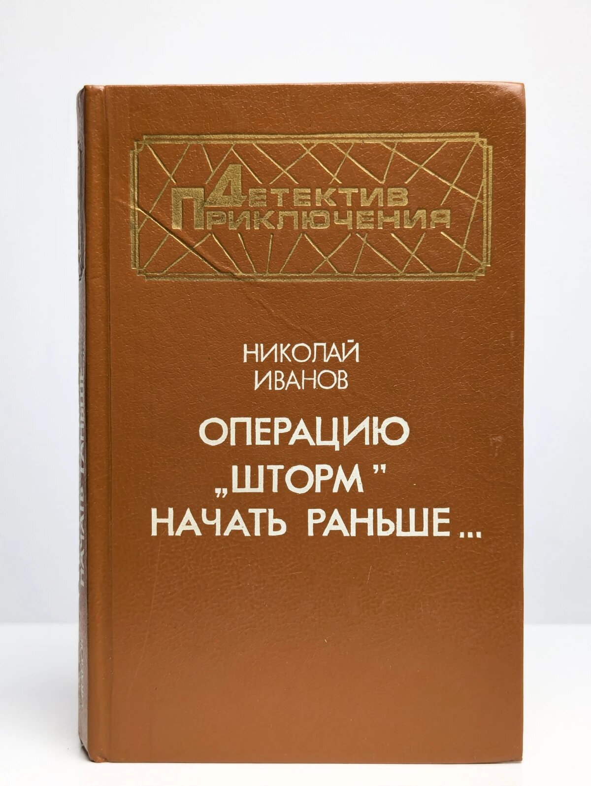Операцию "Шторм" начать раньше.