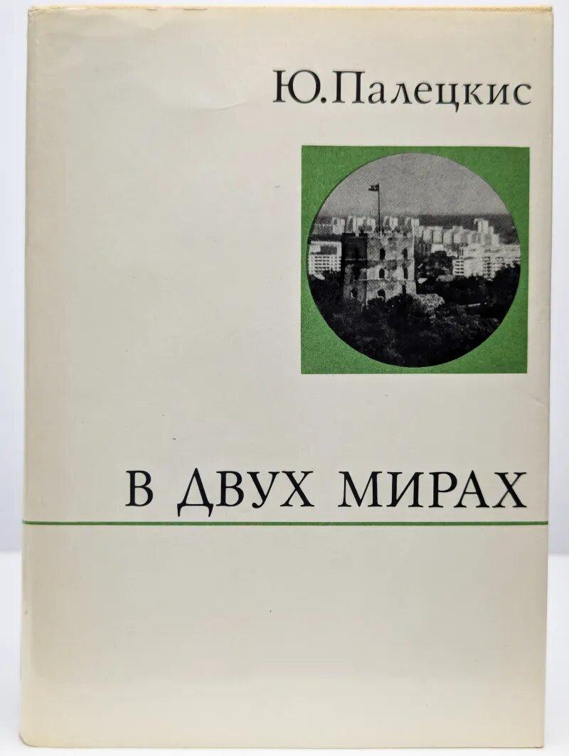 В двух мирах