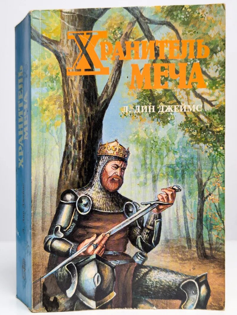 Хранитель меча