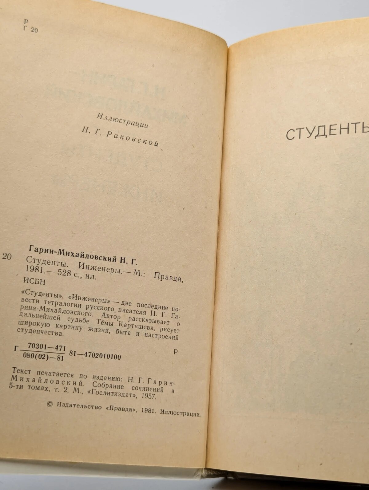 Студенты. Инженеры Гарин-Михайловский Николай Георгиевич 1981 — фото 1