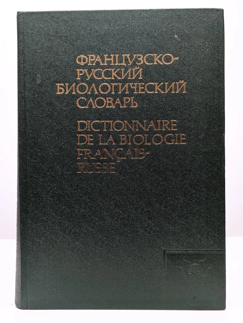 Французско-русский биологический словарь
