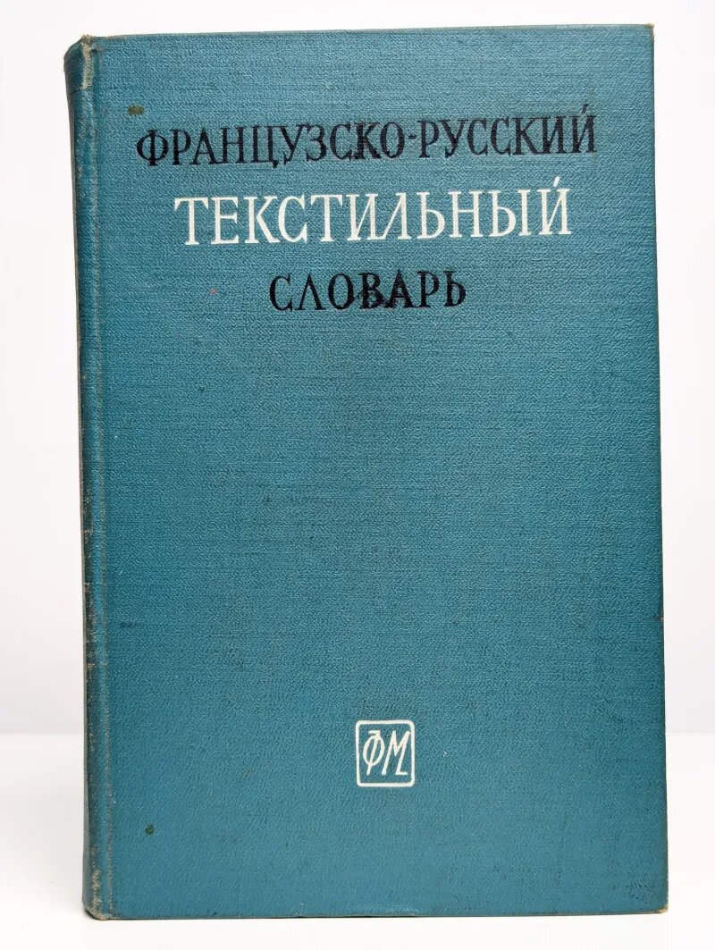 Французско-русский текстильный словарь