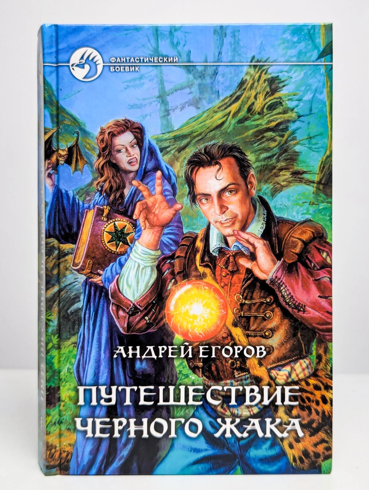 Путешествие Черного Жака